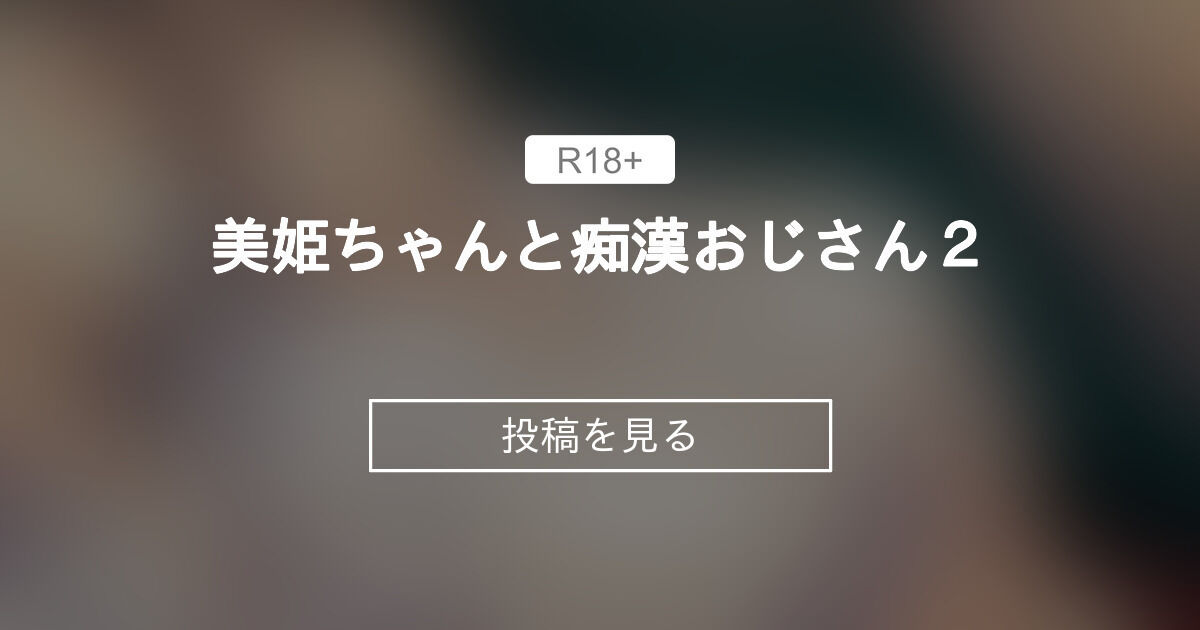 美姫ちゃんと〇〇おじさん2 - QRお絵描き部 (QR)の投稿｜ファンティア[Fantia]