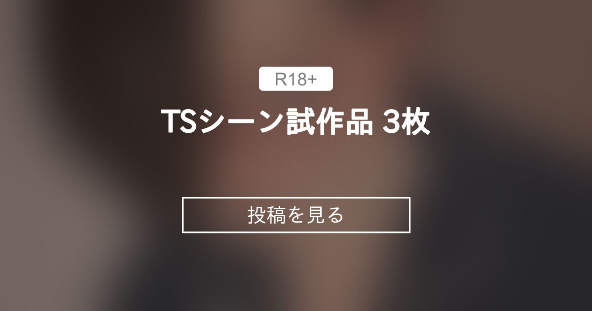 【試作品】 ♀TSシーン試作品 3枚 - 10shock Barn (10shock)の投稿｜ファンティア[Fantia]