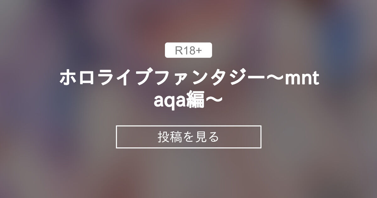 【hololive】 ホロライブファンタジー～mntaqa編～ - AriAsのファンティア (AriAs)の投稿｜ファンティア[Fantia]