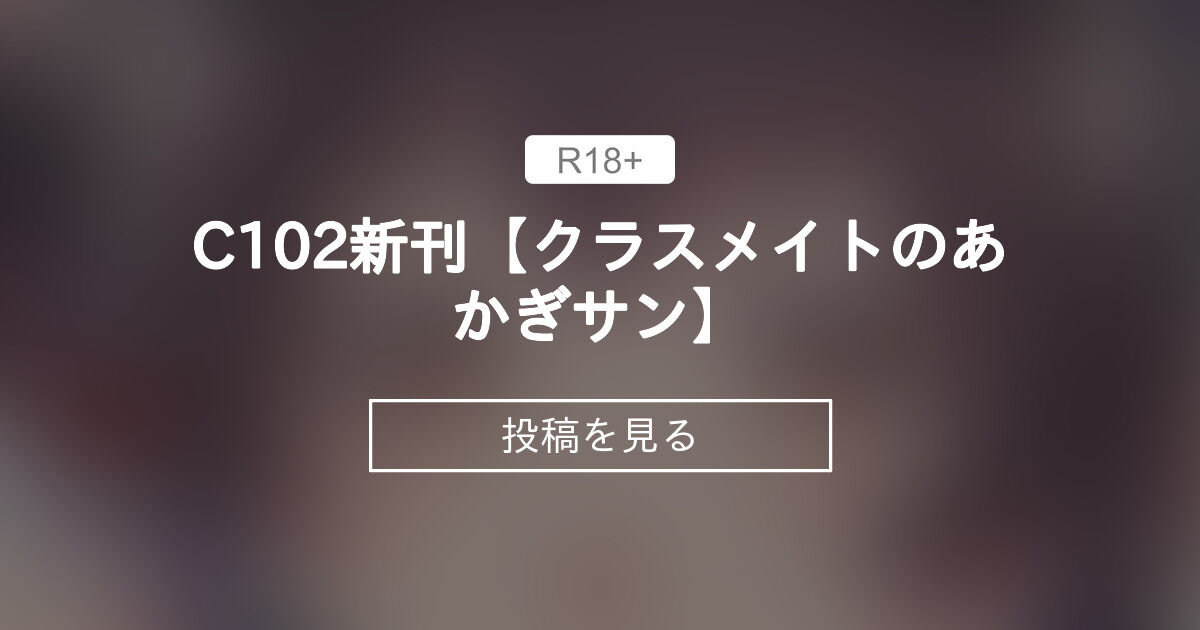 【赤城みりあ】 C102新刊【クラスメイトのあかぎサン】 - Waage (shift)の投稿｜ファンティア[Fantia]