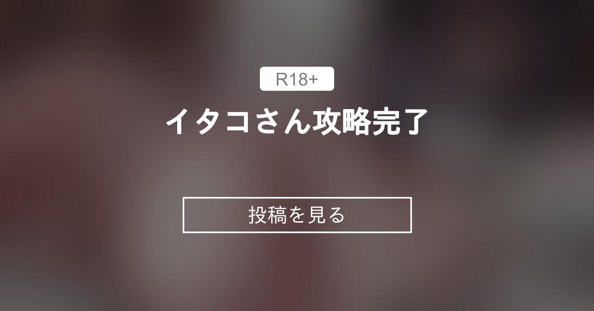 【VOICEROID】 イタコさん攻略完了 - microa作品集🔆 (microa)の投稿｜ファンティア[Fantia]