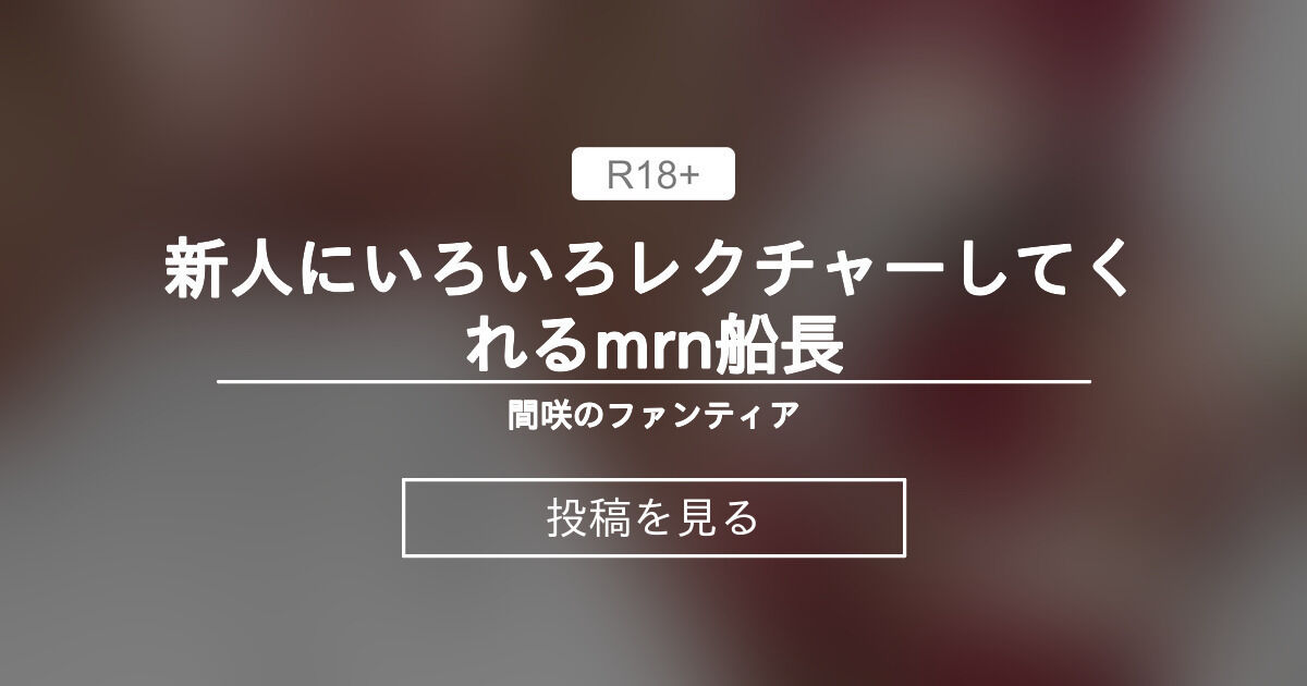 【hololive】 新人にいろいろレクチャーしてくれるmrn船長 - 間咲のファンティア (間咲＠コミッション（Skeb,Pixivリクエスト等）募集中)の投稿｜ファンティア[Fantia]