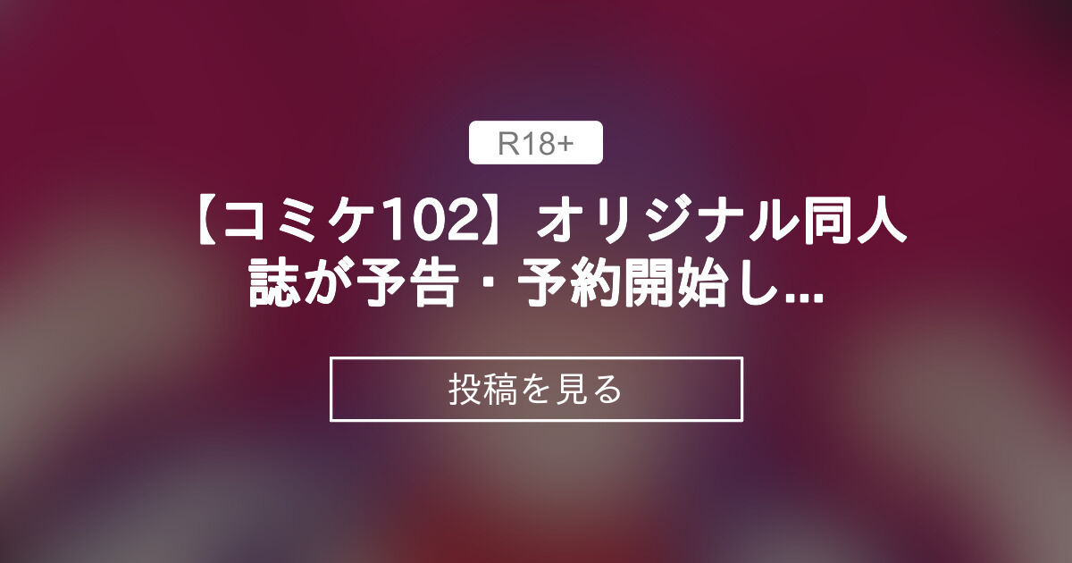 【コミケ102】オリジナル同人誌が予告・予約開始しました。 - フジノエ13Bファンクラブ (フジノエ13B)の投稿｜ファンティア[Fantia]