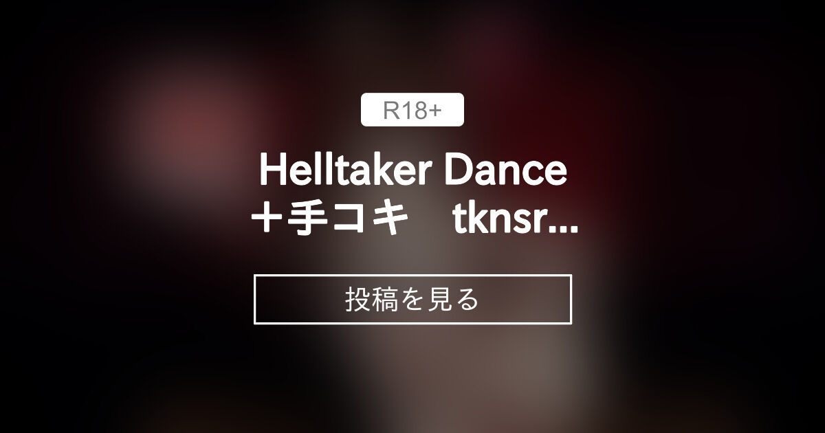 【tknsr】 Helltaker Dance＋手コキ tknsr,skmt,kry - llyo (llyo)の投稿｜ファンティア[Fantia]