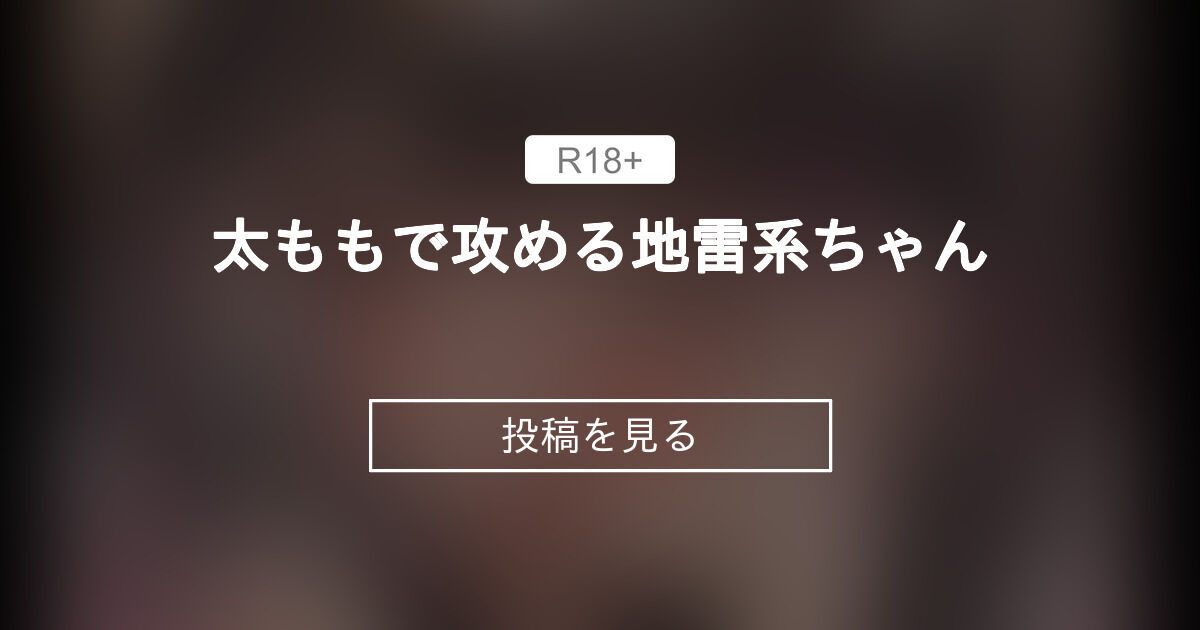 【オリジナル】 太ももで攻める地雷系ちゃん - 腿之助兵衛ファンクラブ (腿之助兵衛)の投稿｜ファンティア[Fantia]