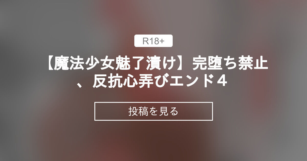 【魔法少女魅了漬け】完堕ち禁止、反抗心弄びエンド4 - oresam (oresam)の投稿｜ファンティア[Fantia]