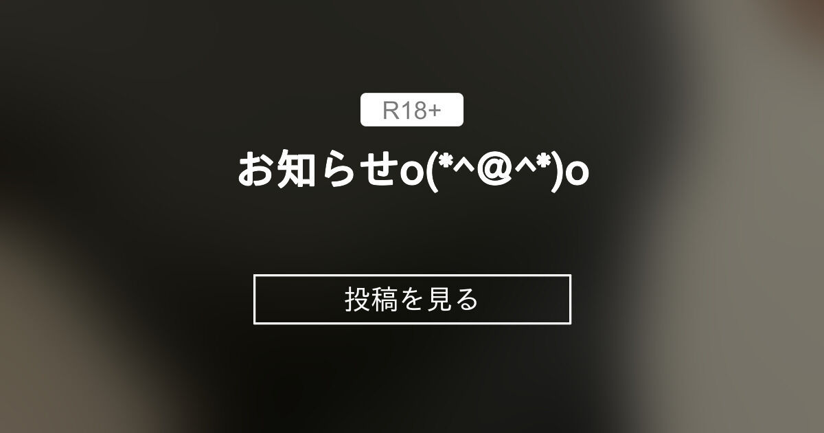 お知らせo(*^＠^*)o - 🍒妹系JDまどか (素人JDまどか🍒)の投稿｜ファンティア[Fantia]
