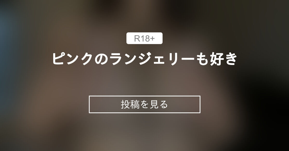 【ピンクのランジェリー】 ピンクのランジェリーも好き💕 - アンちゃんのファンティア (Anne Barakosu )の投稿｜ファンティア[Fantia]