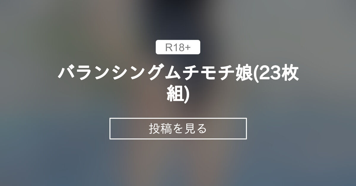 バランシングムチモチ娘(23枚組) - 膜の会 (mak_tak)の投稿｜ファンティア[Fantia]