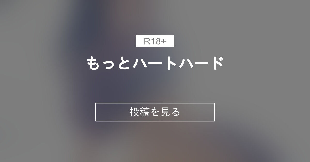 【オリジナル】 もっと😍ハート ️ハード - 沖田杏梨 セイバーズ (沖田杏梨 Anri Okita)の投稿｜ファンティア[Fantia]