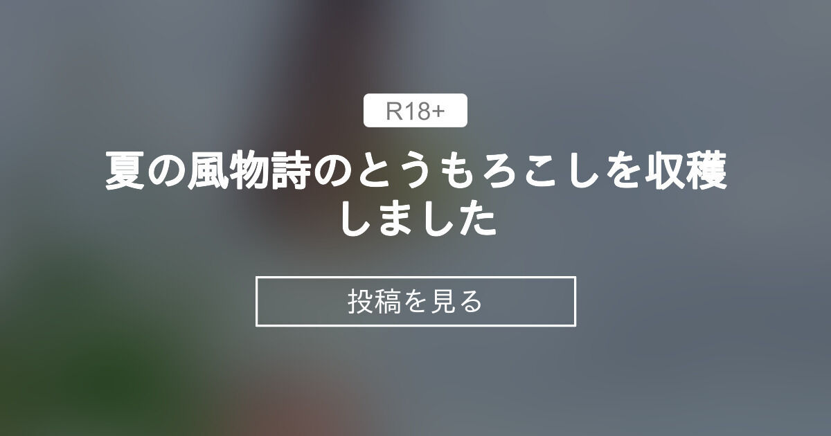 【なっち】 夏の風物詩のとうもろこしを収穫しました🌽 - なっち旅 (nacchitabi)の投稿｜ファンティア[Fantia]