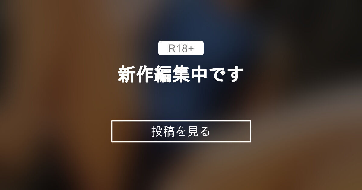 新作編集中です‼︎ - 変態夫婦の日常 (MASA&優)の投稿｜ファンティア[Fantia]