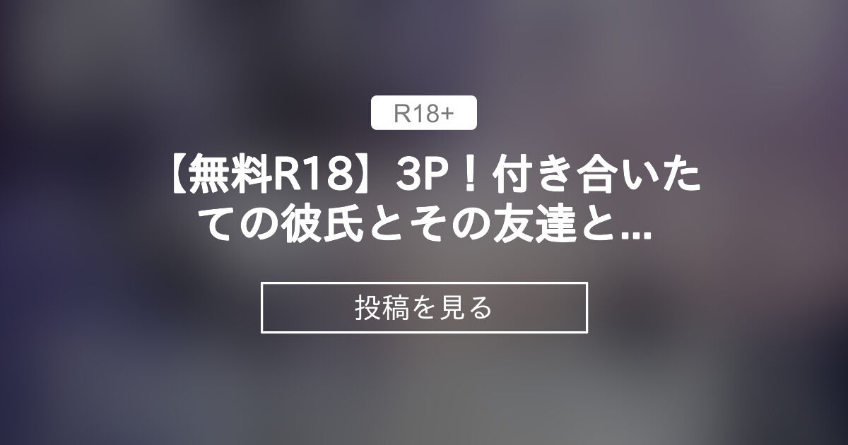 【R18】 【無料R18】3P！付き合いたての彼氏とその友達と！ハメ撮りされながら性欲処理の道具にされる！【シチュエーションボイス、CV.ばぶたん（長さ：12分25秒）】 - 【💜無料R18 ...