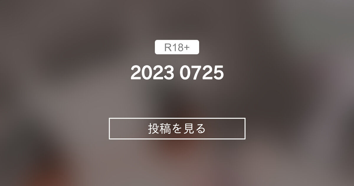 【おむつ】 2023 0725 - パステルファンクラブ (パステル)の投稿｜ファンティア[Fantia]