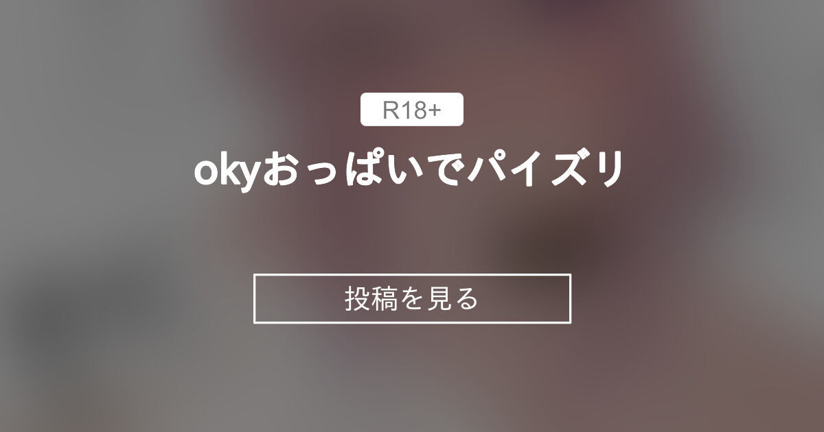 【イラスト差分】 okyおっぱいでパイズリ - ティアノブルー (ティアノブルー)の投稿｜ファンティア[Fantia]