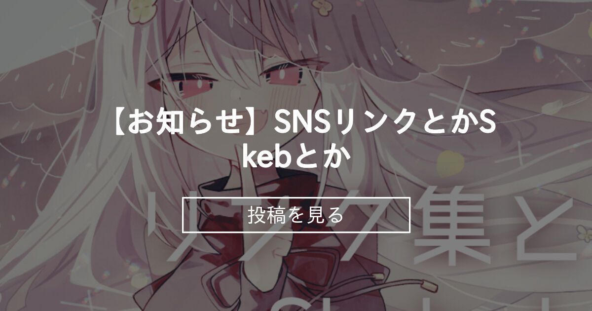 【お知らせ】SNSリンクとかSkebとか - 春日いづれのお部屋 (春日いづれ)の投稿｜ファンティア[Fantia]