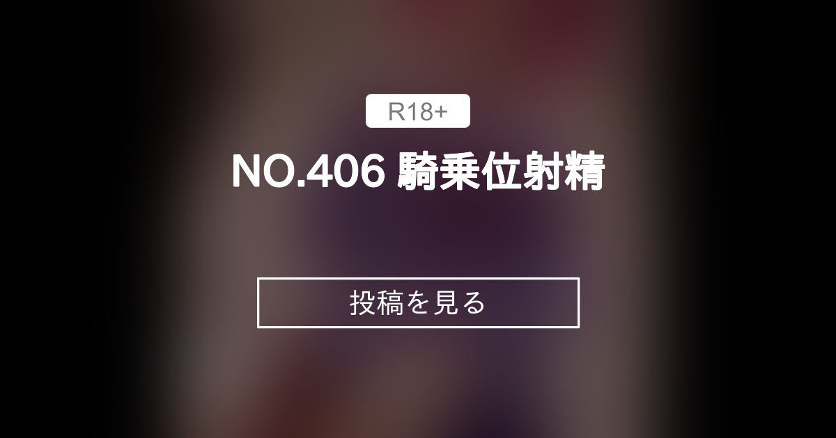 【kigurumi】 NO.406 騎乗位射精 - 未来 (みく)の投稿｜ファンティア[Fantia]