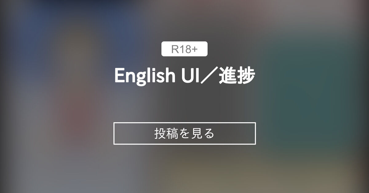 【幼女】 English UI／進捗 - いずみ学園 (すくーるいずみ)の投稿｜ファンティア[Fantia]