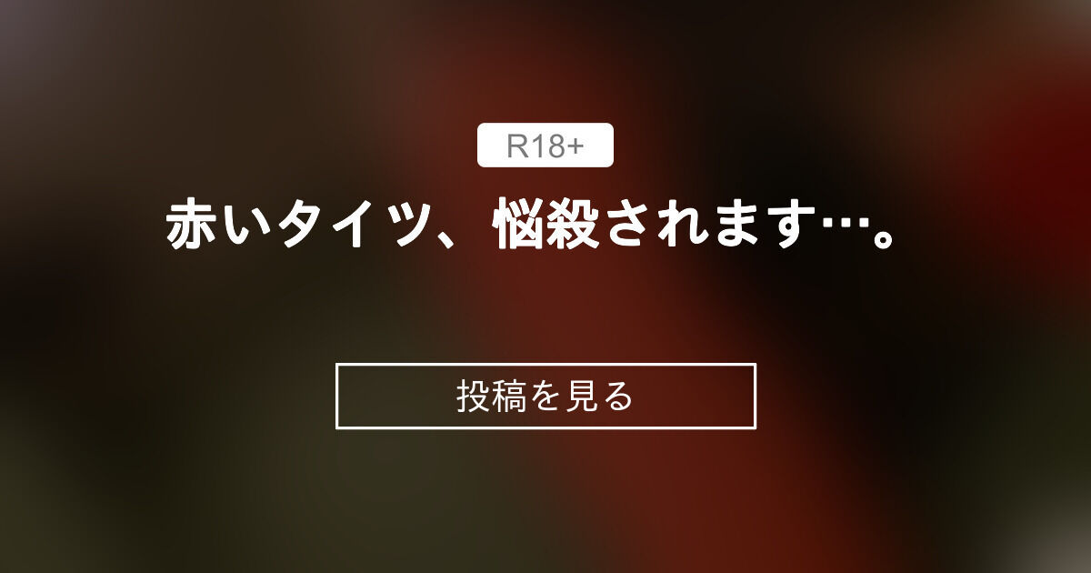 【タイツ】 赤いタイツ、悩殺されます…。 - 進撃のM男ファンクラブ (進撃のM男)の投稿｜ファンティア[Fantia]