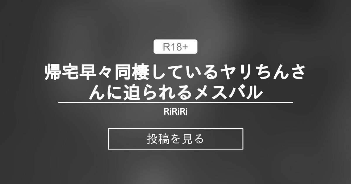 帰宅早々同棲しているヤリちんさんに迫られるメスバル - RiRiRi (RiRiRi)の投稿｜ファンティア[Fantia]