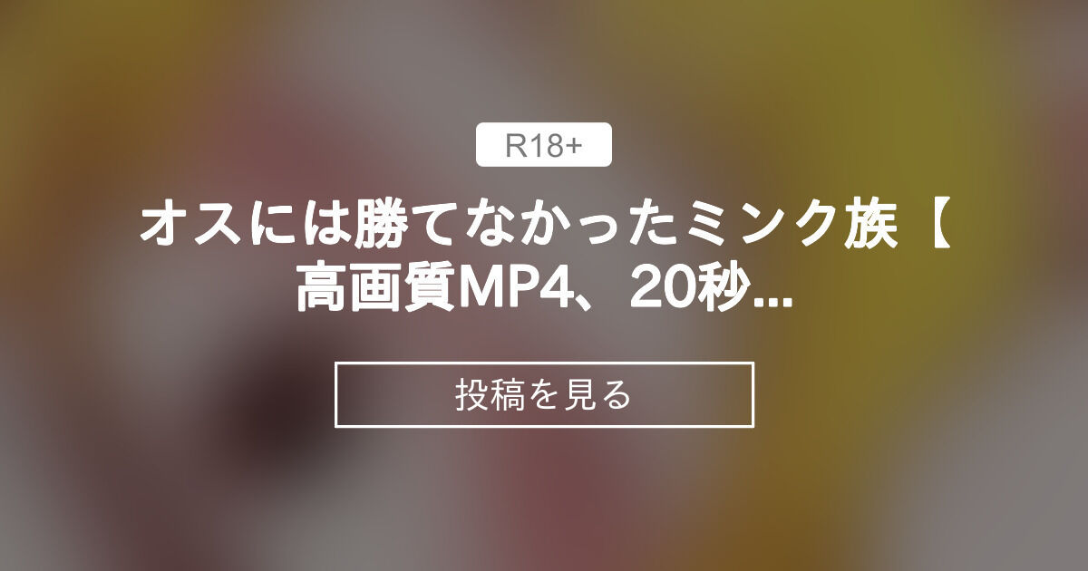 【ケモノ】 オスには勝てなかったミンク族【高画質MP4、20秒ループ、効果音付】 - ケモケモタウン (DAGASI)の投稿｜ファンティア ...