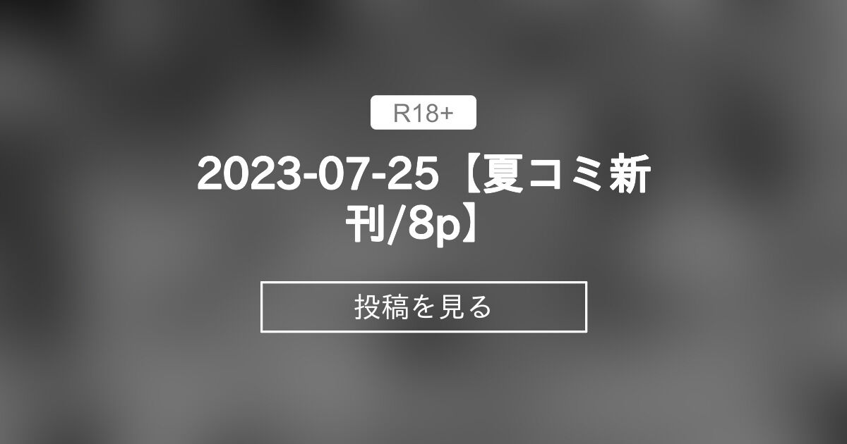 【R-18】 2023-07-25【夏コミ新刊/8p】 - フクロウ屋ひがわり定食 (フクロウ)の投稿｜ファンティア[Fantia]
