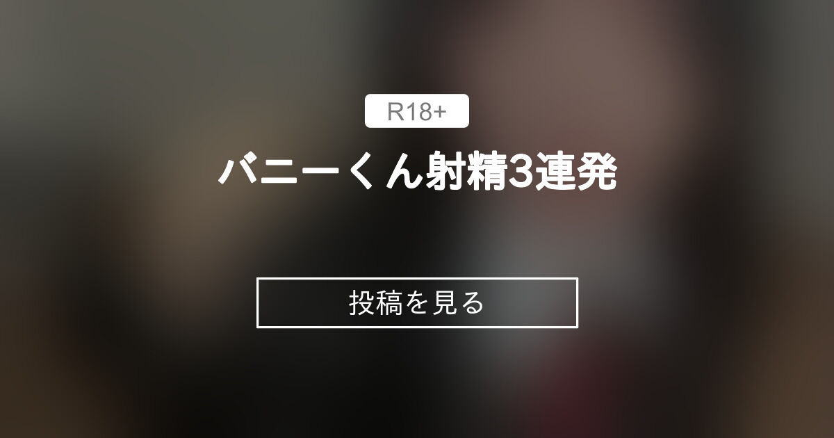 男の娘】 バニーくん射精3連発💕 - 彼方ありすのファンクラブ (彼方ありす)の投稿｜ファンティア[Fantia]