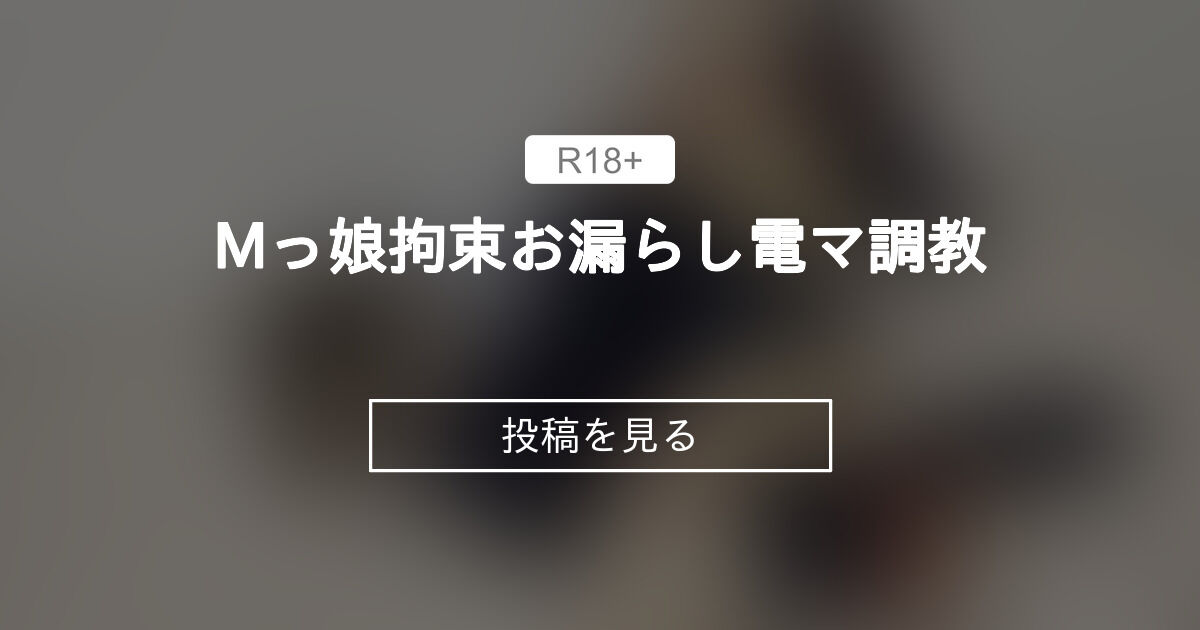 【ドM】 Mっ娘拘束お漏らし電マ〇〇 - SM鼻フックファンクラブ (SM鼻フックカメラマン)の投稿｜ファンティア[Fantia]