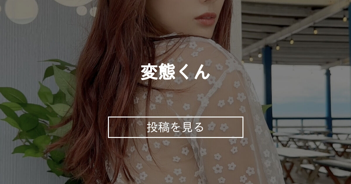 【おまけ】 変態くん😵‍💫 ️ - まっかの日常🧚‍♀️macca♡天然Hカップ (まっか)の投稿｜ファンティア[Fantia]