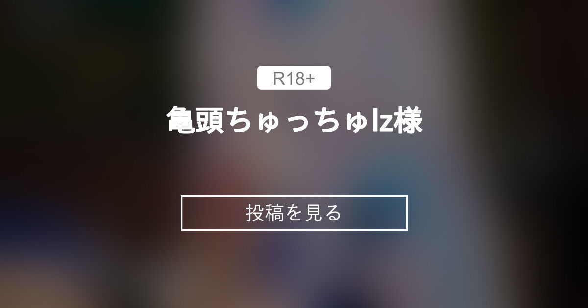 【mmd】 亀頭ちゅっちゅlz様 - Robin00動画倉庫 (Robin00)の投稿｜ファンティア[Fantia]
