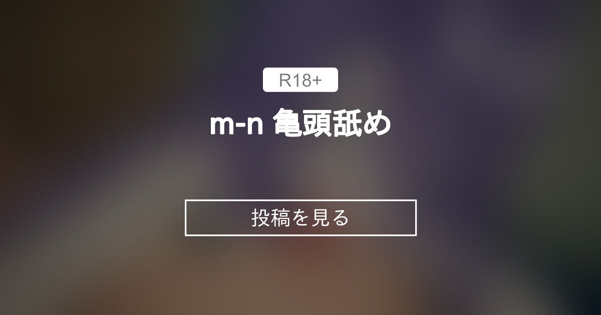 【mmd】 m-n 亀頭舐め - Robin00動画倉庫 (Robin00)の投稿｜ファンティア[Fantia]