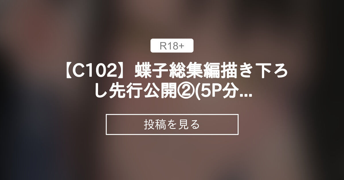 【オリジナル】 【C102】蝶子総集編描き下ろし先行公開②(5P分)【※ネタバレ注意】 - 淫棒の帝国 (印カ＠印度カリー)の投稿｜ファンティア[Fantia]