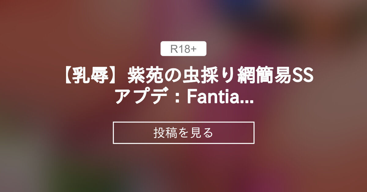 【おっぱい】 【乳〇】紫苑の虫採り網♡簡易SSアプデ：Fantia限定 - エイト・ワールドのファンクラブ (えいと∞)の投稿｜ファンティア[Fantia]