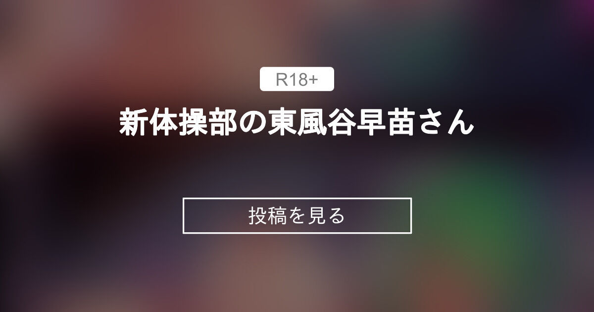 【東方】 新体操部の東風谷早苗さん - ゲーム制作＆イラスト差分置き場 (Ny50)の投稿｜ファンティア[Fantia]