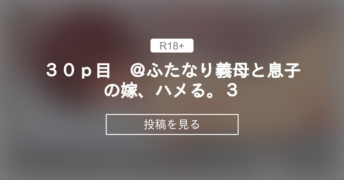 【オリジナル】 30p目 ＠ふたなり義母と息子の嫁、ハメる。3 - むっつむーのファンティア (むっつむー)の投稿｜ファンティア[Fantia]