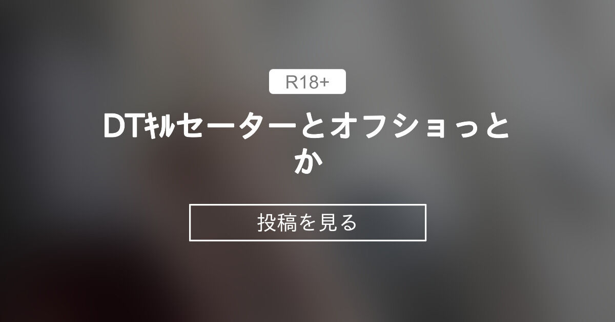 DTｷﾙセーターとオフショっとか🐥 - さきちゃんねる (さき♡グラビア)の投稿｜ファンティア[Fantia]