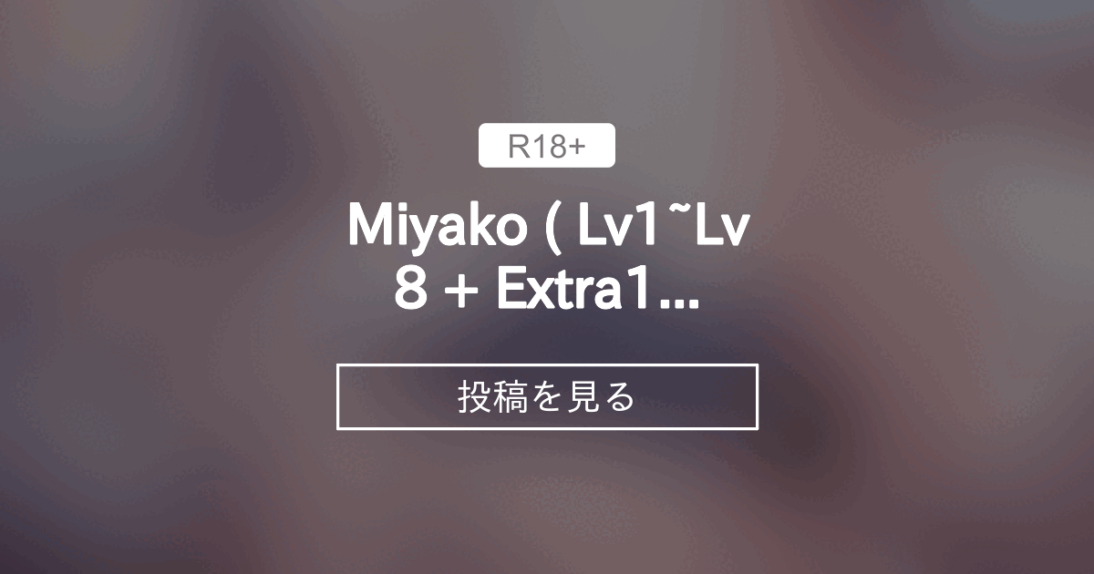 【GIF】 Miyako ( Lv1~Lv8 + Extra1~Extra2 ) - Waero (Waero)の投稿｜ファンティア[Fantia]