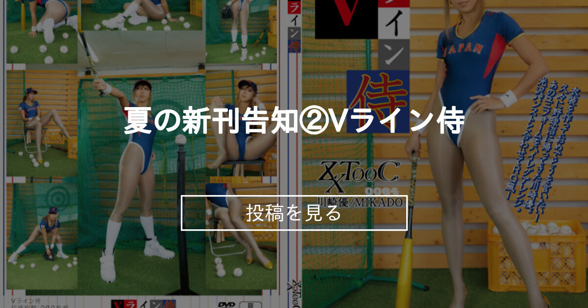 【オリジナル】 夏の新刊告知②Vライン侍 - ZXT00C GYM @zebra_zx10r (川崎 優)の投稿｜ファンティア[Fantia]