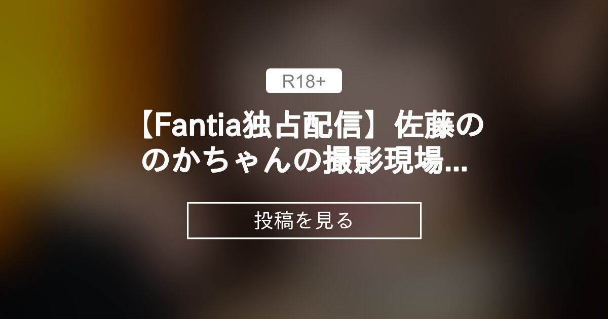【ドリームチケット】 【Fantia独占配信】佐藤ののかちゃんの撮影現場の裏側が見れちゃう！？ - WAAPグループ総合サロン (WAAP・DREAMTICKET)の投稿｜ファンティア[Fantia]