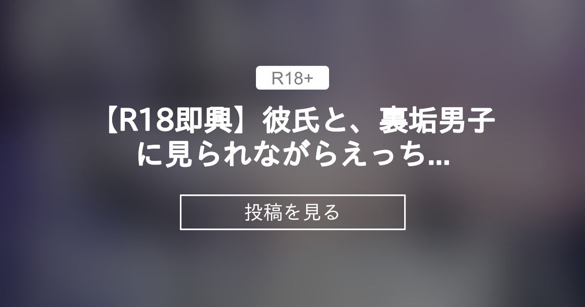 【R18】 【R18💕即興】彼氏と、裏垢男子に見られながらえっちスタート！でも、見るだけのはずの裏垢男子にゴム挿入されて気持ちよくて...最後は彼氏に生挿入中出しされる...【シチュエーション ...