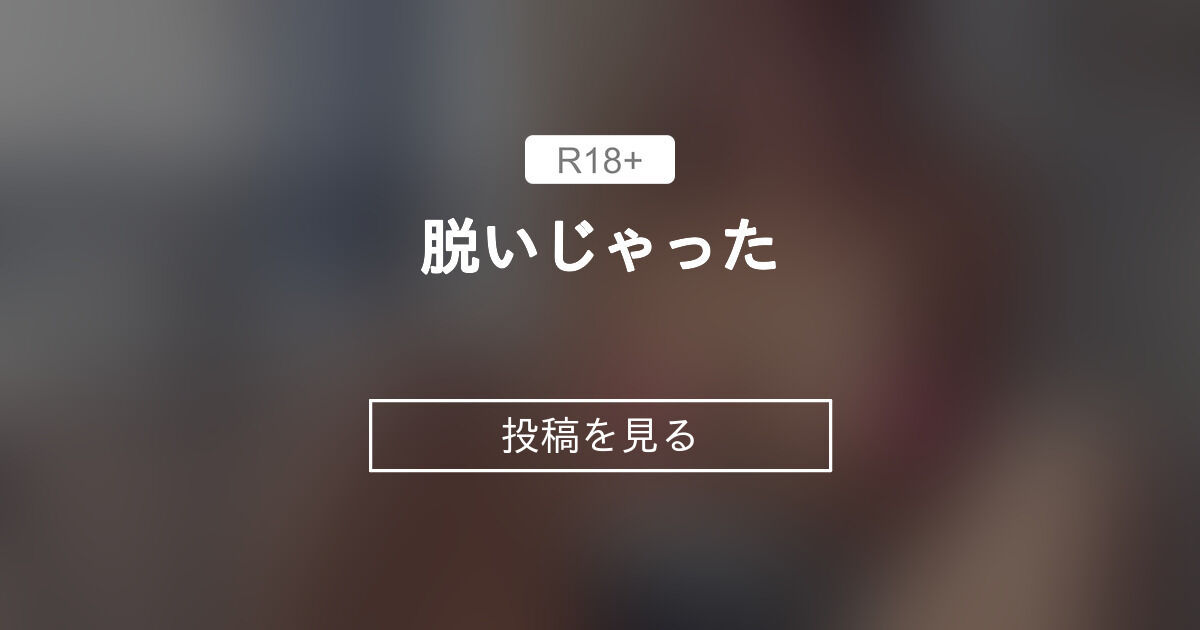 【10000】 脱いじゃった🥺 ️ - まっかの日常🧚‍♀️macca♡天然Hカップ (まっか)の投稿｜ファンティア[Fantia]