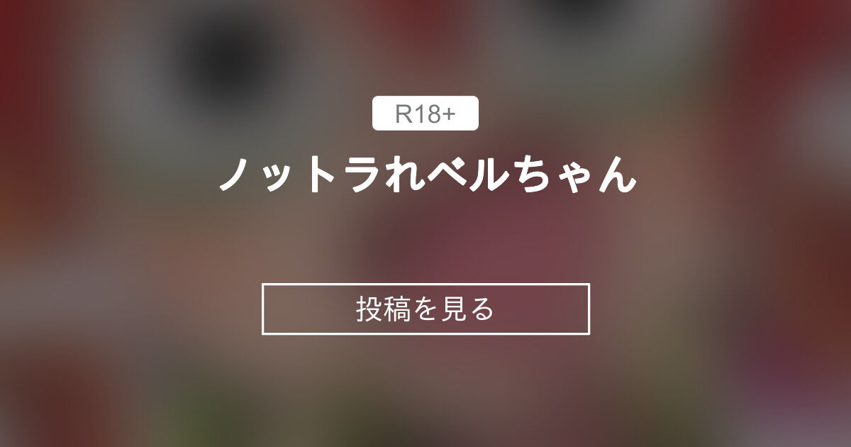 【MC】 ノットラれベルちゃん - ひつぎの別館 (ひつぎ)の投稿｜ファンティア[Fantia]