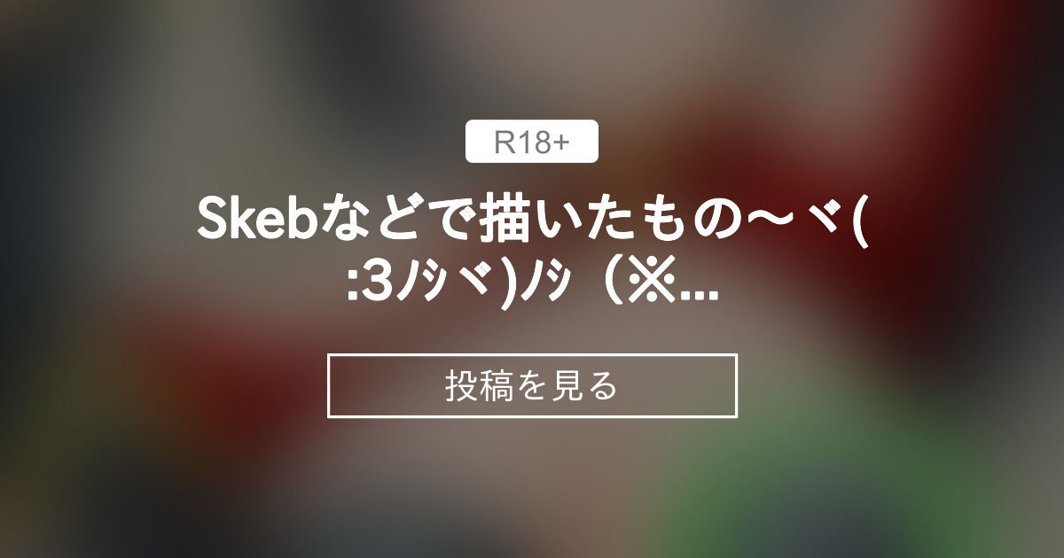 【ブレイブルー】 Skebなどで描いたもの～ヾ(:3ﾉｼヾ)ﾉｼ（※マニアックなシチュあり - イラスト置き場 (M@:RIO(ﾏﾘｵ))の投稿｜ファンティア[Fantia]