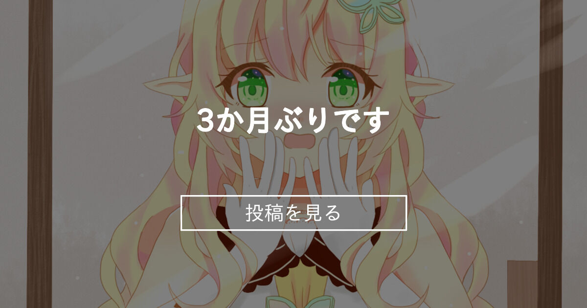 3か月ぶりです - 星川エナのTSカフェ (星川エナ)の投稿｜ファンティア[Fantia]