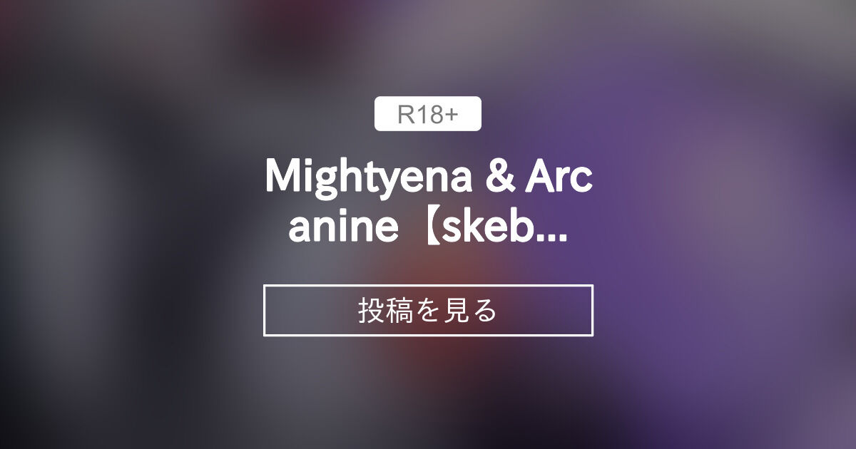【R-18】 Mightyena & Arcanine【skeb】 - のりお工房 (のりお)の投稿｜ファンティア[Fantia]