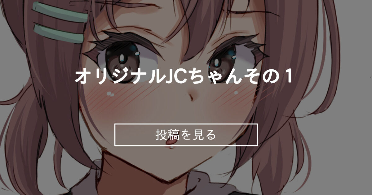 【オリジナル】 オリジナルJCちゃんその1 - さくらAB食堂 (さくらAB)の投稿｜ファンティア[Fantia]