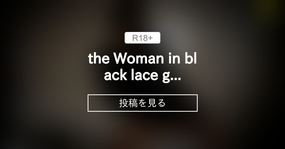 【動画】 the Woman in black lace gloves - Kyoko Fantia (泉野鏡子)の投稿｜ファンティア[Fantia]