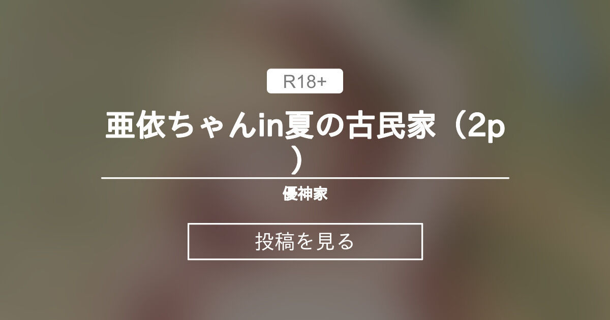 【オリジナル】 亜依ちゃんin夏の古民家（2p） - 優神家 (yokami)の投稿｜ファンティア[Fantia]