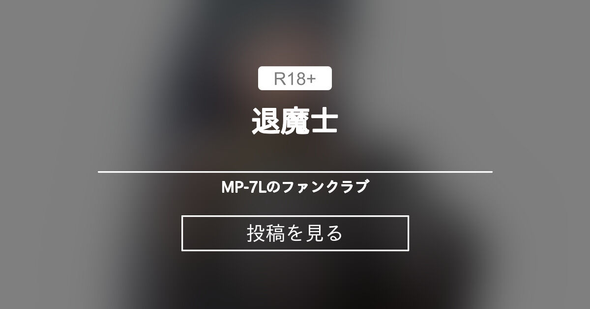 【退魔士日記】 退魔士 - MP-7Lのファンクラブ (MP-7L)の投稿｜ファンティア[Fantia]