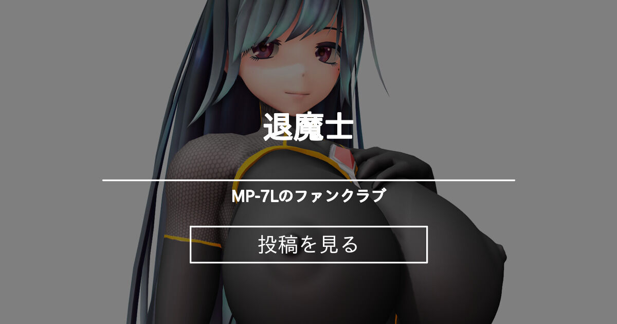 【退魔士日記】 退魔士 - MP-7Lのファンクラブ (MP-7L)の投稿｜ファンティア[Fantia]